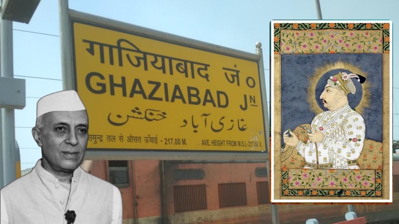 गाजीउद्दीन नगर कैसे बन गया गाजियाबाद? मुगलों के लिए था पिकनिक स्‍पॉट ...