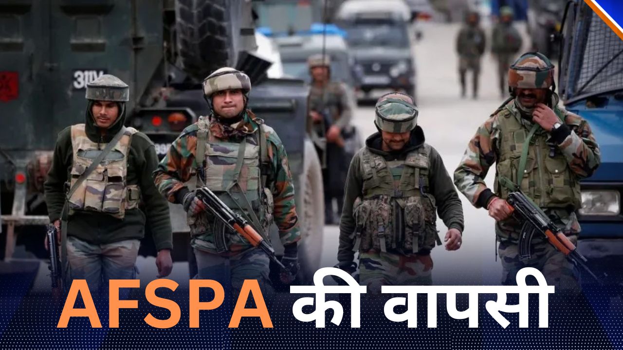मणिपुर के 5 जिलों में फिर लौटा AFSPA, जानिए क्या है यह कानून? | AFSPA returned again in 5 ...