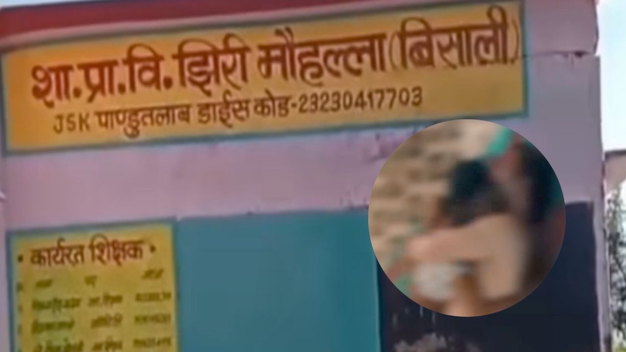 टीचर की शर्मनाक हरकत, स्कूल में महिला के साथ आपत्तिजनक हालत में दिखा ...