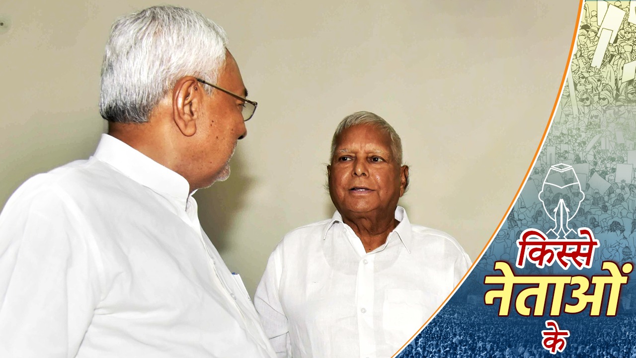 Kisse Netaon ke bihar politics nitish lalu relationship why lalu yadav ...