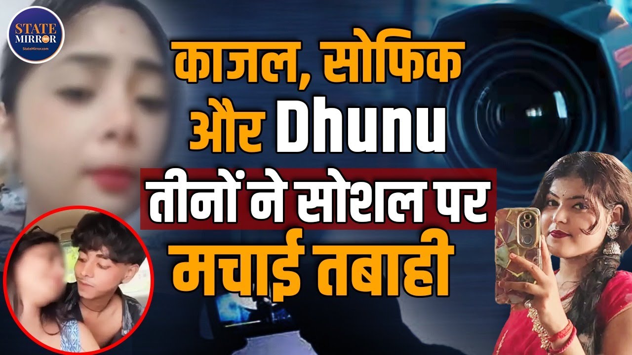 Kajal Kumari और Sofik SK के बाद Dhunu Juni का 19 मिनट का MMS... नवंबर महीने में चर्चा में रहे ...